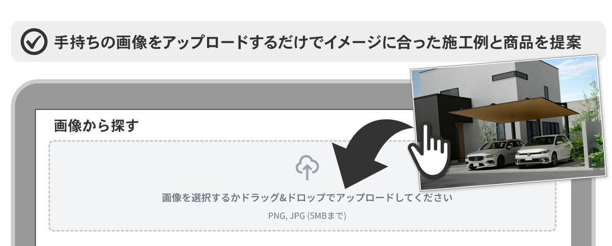 株式会社LIXIL 次世代AIによる施工イメージ検索機能を搭載 商品検索をサポートする「プロダクトサーチ エクステリア版」展開開始｜Newsroom｜LIXIL